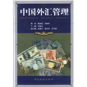 中国外汇管理【正版图书】