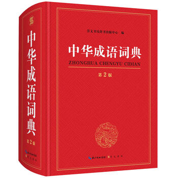 正版预售 中华成语词典(第2版) 崇文书局辞书出版中心 编 书籍