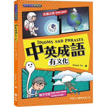 预售 田依莉Elaine Tin 中英成语有文化IDIOMS AND PHRASES 新雅 香港原版