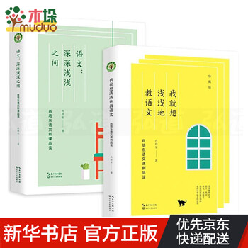 语文：深深浅浅之间+我就想浅浅地教语文 全2册