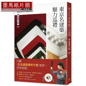 预售 甲斐实乃梨 东京名建筑魅力巡礼：日剧 在名建筑里吃午餐 原作，堂堂登场！ 悦知文化