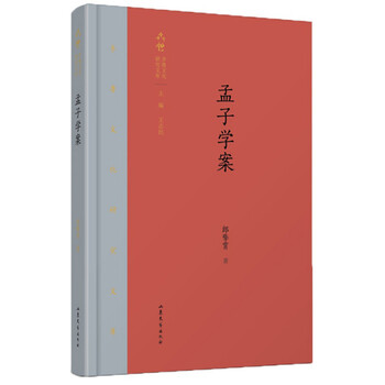 孟子学案/齐鲁文化研究文库
