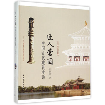 匠人营国中国古代建筑史话
