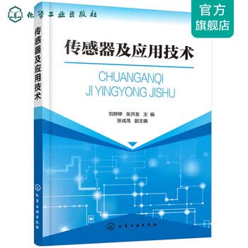 传感器及应用技术