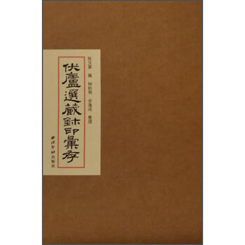 伏庐选藏玺印汇存