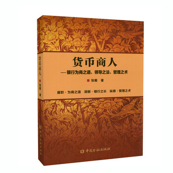 货币商人 中国金融出版社 9787504986191 张衢