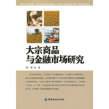 大宗商品与金融市场研究9787504965301中国金融