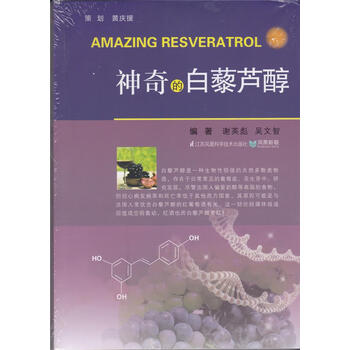 神奇的白藜芦醇 【正版书】