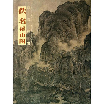 佚名.溪山 陈小诗 作 书籍