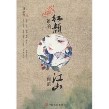 谁的红颜,谁的江山 马文戈   书籍
