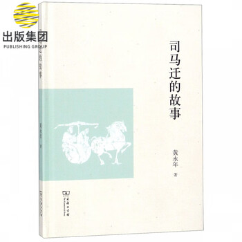 司马迁的故事(精)