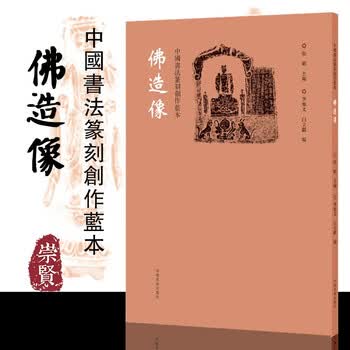中国书法篆刻创作蓝本佛造像高清印刷附图形设计借鉴书法、篆刻欣赏临摹研究河南美术出版社张韬李旭文白立献 佛造像