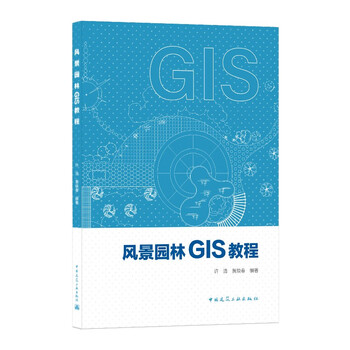 风景园林GIS教程