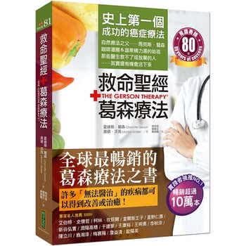 在途 夏绿蒂．葛森 救命*经-葛森疗法（80年见证版）：史上*一个成功的癌症疗法，见证奇迹80年 台