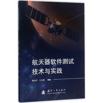 航天器软件测试技术与实践