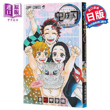 鬼灭之刃 官方粉丝书2 鬼杀队最终见闻录 日文原版 鬼滅の刃 公式ファンブック2鬼殺隊最終見聞録