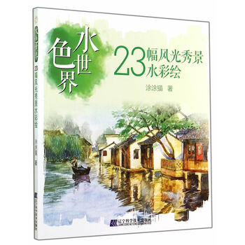 水色世界:23幅风光秀景水彩绘【正版图书】