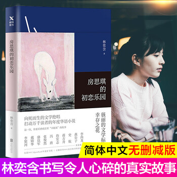 正版包邮 房思琪的初恋乐园 林奕含 简体中文版无删减 作家现当代文学小说散文青春文学随笔励志