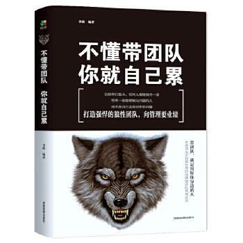 不懂带团队 你就自已累 9787555710622 李萌 成都地图出版社