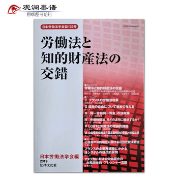 日本労働法学会誌 132号 2019年 日本法律劳动法研究论文杂志
