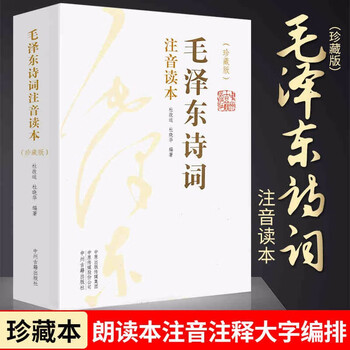 【152首全集全本】毛泽东诗词全集注音版读本少儿版毛主席诗词集正版珍藏版鉴赏注释小学生一二年级课外书