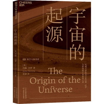 宇宙的起源 (英)约翰·巴罗  黄静 译 书籍