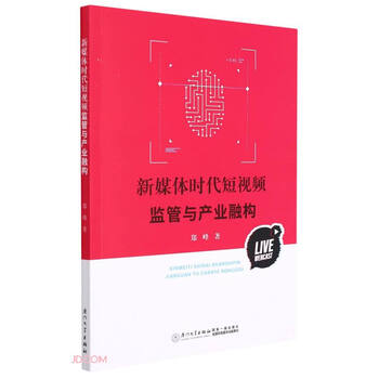 新媒体时代短视频监管与产业融构