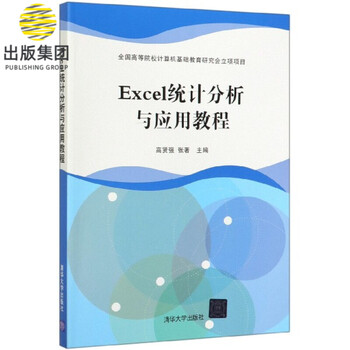 Excel统计分析与应用教程