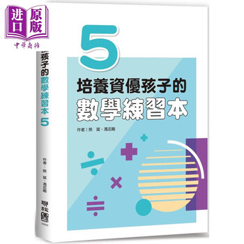 培养资优孩子的数学练习本5 港台原版 熊斌 冯志刚 联经出版