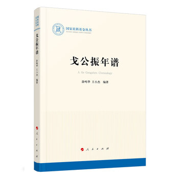 戈公振年谱9787010223919