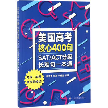 SAT/ACT分级长难句一本通