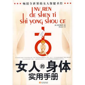女人的身体实用手册 (美)图祥集团,李永灿 金城出版社【正版图书】