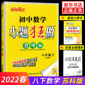 2022春 初中数学小题狂做版八年级下册数学苏科版 恩波教育 8年级下册初二下 中学教辅练习册同