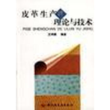 皮革生产的理论与技术 王鸿儒 中国轻工业出版社 9787501925193