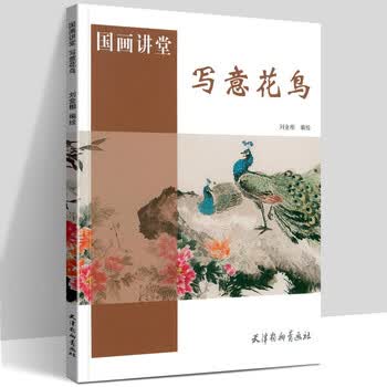 写意花鸟 天津杨柳青画社 国画讲堂