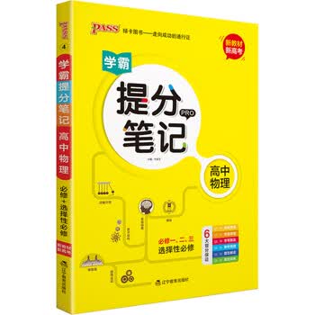 提分笔记 高中物理 【新教材新高考】必修选择性必修 高中教辅辅导书 知识全面高一二三通用一轮二轮复习资料 pass绿卡图书 2022版