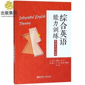综合英语能力训练(英语专四适用)