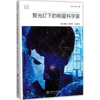 聚光灯下的明星科学家