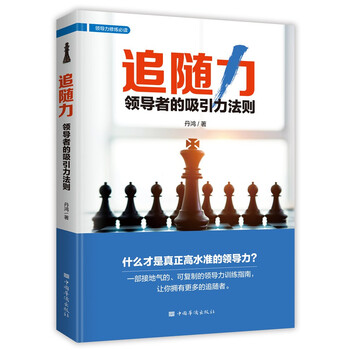 正版 追随力：领导者的吸引力法则9787511380784