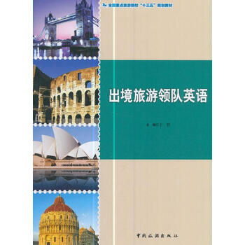包邮：出境旅游领队英语旅游/地图旅游英语高等学校教材 图书