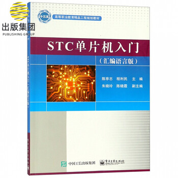 STC单片机入门(汇编语言版高等职业教育精品工程规划教材)