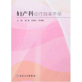 妇产科诊疗效率手册 陈萱 作 书籍