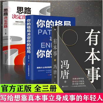 全3册 有本事+你的格局+思路决定出入冯唐2021新作成事心法无所畏给想靠真本事立身成事励志成长现当