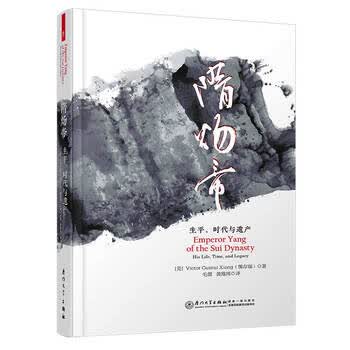 隋炀帝：生平、时代与遗产[弑父、篡位、烝母、亡国；修长城、建东都、巡西域，如何评价隋炀帝？