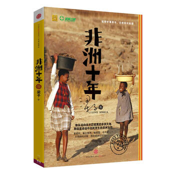 非洲十年【正版图书，放心下单】