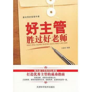 包邮：好主管胜过好老师 管理 企*学  图书