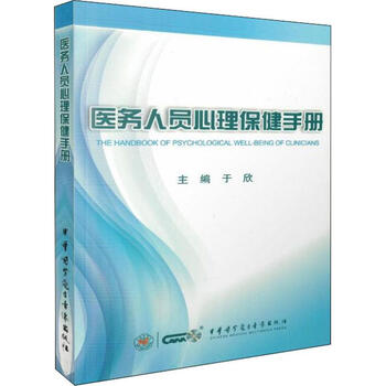 医务人员心理保健手册 于欣  于欣 编 书籍