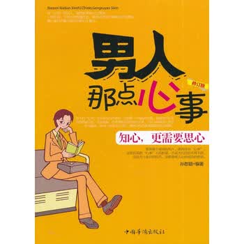 男人那点事(修订版） 孙郡锴 中国华侨出版社 9787511316721 励志与成功 书籍