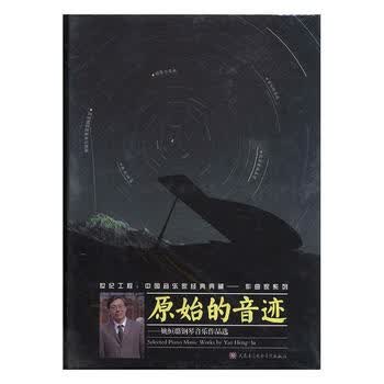 原始的音迹——姚恒璐钢琴音乐作品选 音乐   图书