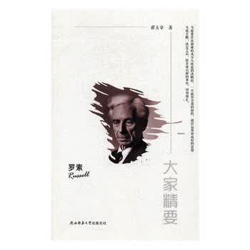 罗素 翟玉章 传记 9787561376645